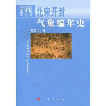 北宋开封气象编年史 科学与自然 书籍