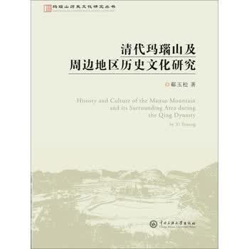 清代玛瑙山及周边地区历史文化研究