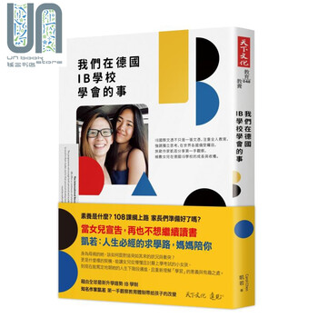 我们在德国IB学校学会的事 港台原版 凯若Carol Chen 天下文化 教育教养