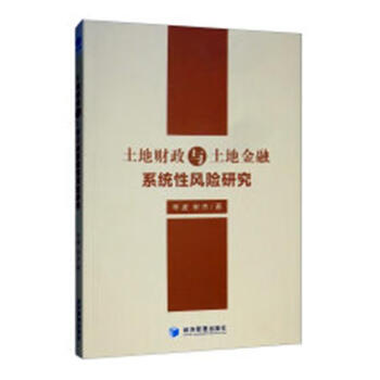 土地财政与土地金融系统性风险研究 金融与投资 书籍