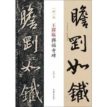 王铎临兴福寺碑