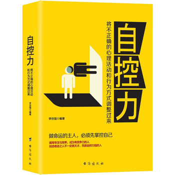 自控力：将不正确的心理活动和行为方式调整过来