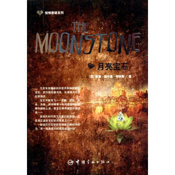 月亮宝石/惊悚悬疑系列
