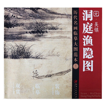 历代名画临摹大图范本 十二 洞庭渔隐图 元 吴镇 名家山水绘画国画册集书籍 江西美术出版社