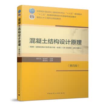 混凝土结构设计原理(第4版) 建筑 书籍