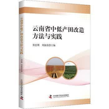 云南省中低产田改造方法与实践