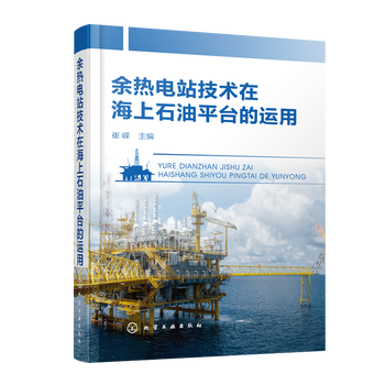 余热电站技术在海上石油平台的运用(精)