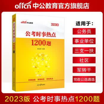 中公教育20223公考时事热点：1200题 国家公务员地方省考公务员事业单位等通用 北京江苏广东四川等