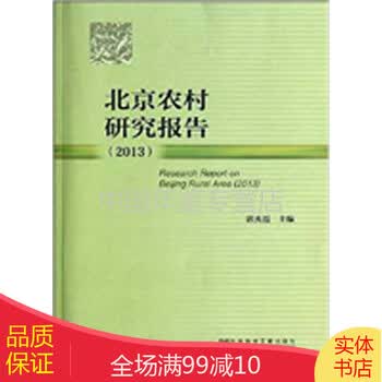 北京农村研究报告2013