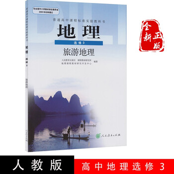 2022地理选修3旅游地理地理书 人民教育出版社 教科书教材课本 K新课标高中地理 旅游地理 选修