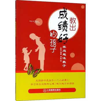 教出成绩好的孩子