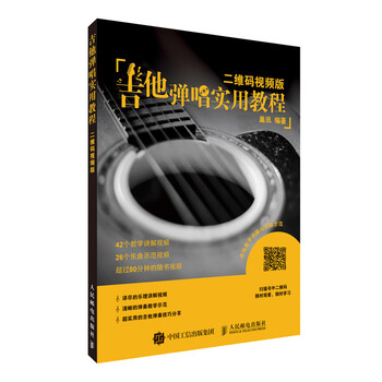 吉他书 吉他弹唱实用教程 二维码~~版9787115491626人民邮电巢讯