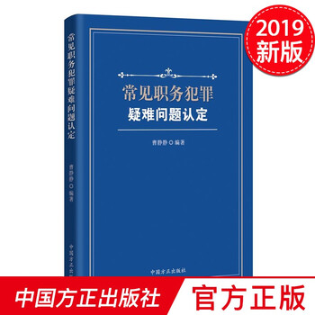 常见职务犯罪疑难问题认定 中国方正出版社