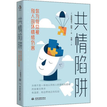 共情陷阱 中国水利水电出版社 9787517083146