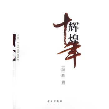 经验篇/辉煌十年