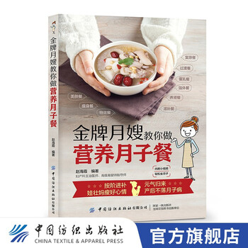 【官方旗舰店】金牌月嫂教你做营养月子餐