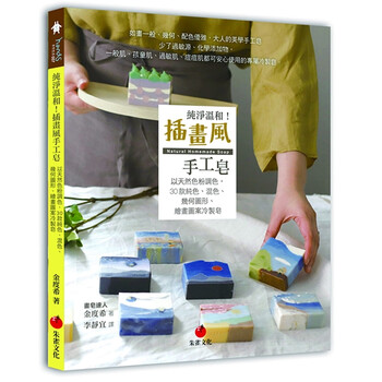 纯净温和 插画风手工皂 以天然色粉调色30款纯色混色几何图形绘画图案冷 朱雀 港台图书现货