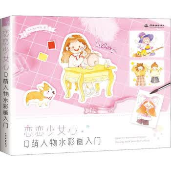 恋恋少女心 Q萌人物水彩画入门