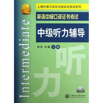 英语中级口译证书考试中级听力辅导