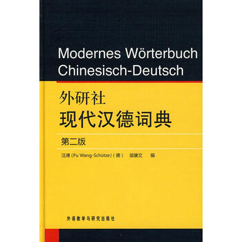 外研社现代汉德词典