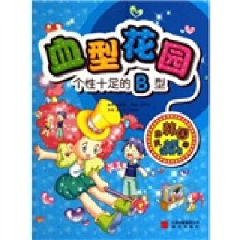 血型花园：个性十足的B型