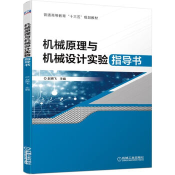 机械原理与机械设计实验指导书