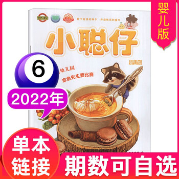 小聪仔婴儿版杂志2022年6月新【另有其他期数可选】 0-4岁宝宝 全面开发宝宝智力 快速提高宝宝语言能力期刊【单本】 婴儿版2022年6月