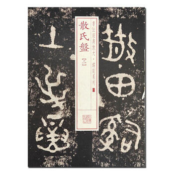 散氏盘二 书法经典放大铭刻系列21 篆书毛笔书法碑帖练字帖放大临摹本上海书画出版社