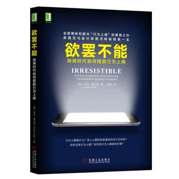 欲罢不能：刷屏时代如何摆脱行为上瘾