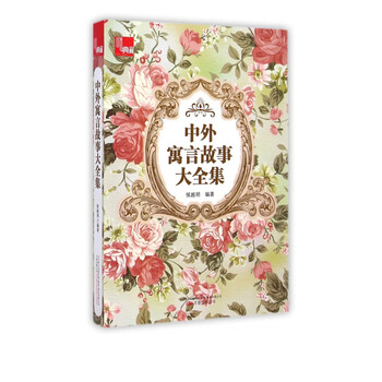 中外寓言故事大全集/典藏