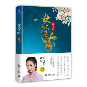 女管家 小说 海飞 新世界出版社 9787510463563
