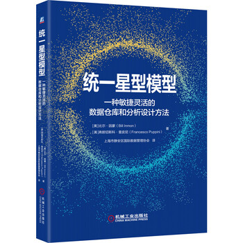 统一星型模型 一种敏捷灵活的数据仓库和分析设计方法 正版