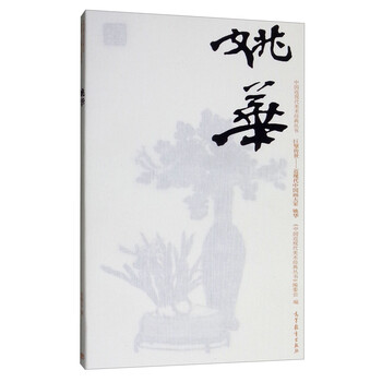 巨擘传世：近现代中国画大家.姚华