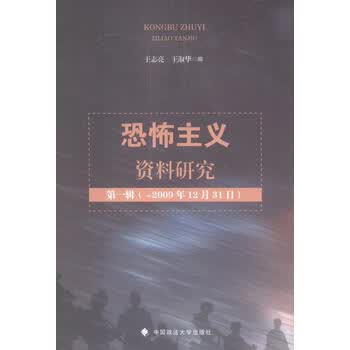 主义资料研究:-2009年12月31日:辑王志亮政治/军事9787562079453 义研究