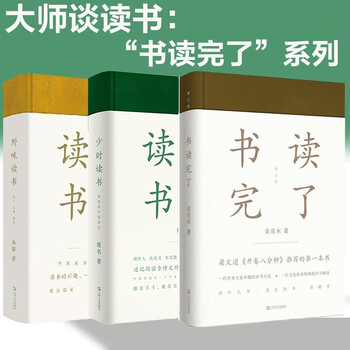 【三册套装】大师谈读书：书读完了系列 金克木+少时读书 废名+野味读书 孙犁 文化随笔 读书方法