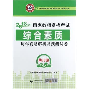 国家教师资格考试历年真题解析及预测试卷·综合素质·幼儿园