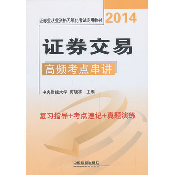 证券交易高频考点串讲