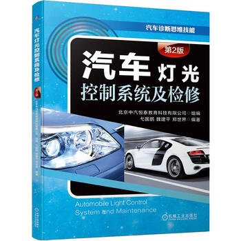 汽车灯光控制系统及检修 第2版