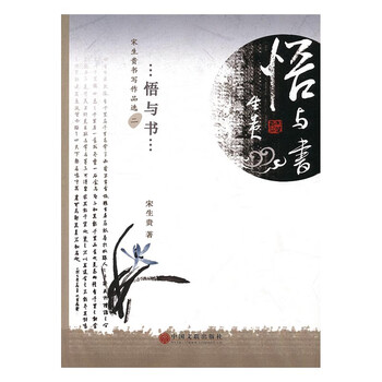 悟与书：宋生贵书写作品选：二 书法 书籍