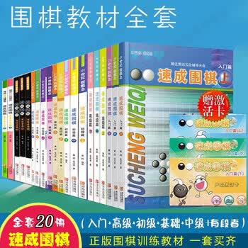 速成围棋书入门篇+初级篇+基础篇+中级篇+高级篇+有段者篇+定式套装共20册围棋训练教材入门提升书籍