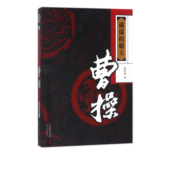 谲谋的霸主曹操