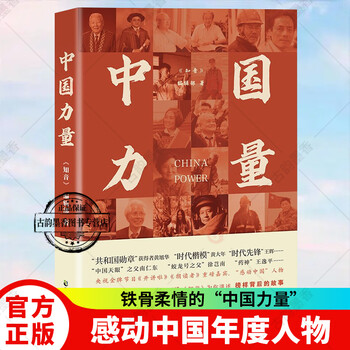 中国力量 《知音》编辑部 在大时代中做一个仰望星空的普通人，普通却汹涌，汹涌方澎湃。中国致公出版社
