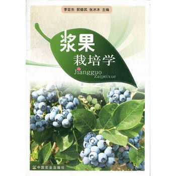 浆果栽培学 农业/林业 书籍