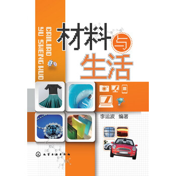 材料与生活 李运波 编著