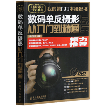 数码单反摄影从入门到精通【正版图书，售后无忧】
