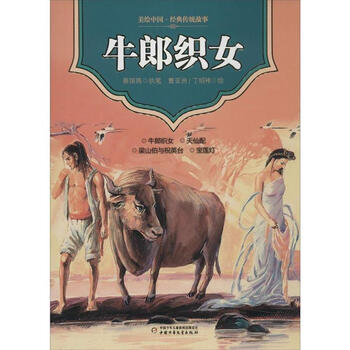 美绘中国·经典传统故事:牛郎织女 蔡国筠, 曹亚洲, 丁绍祎