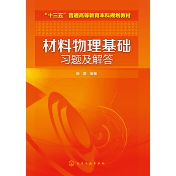 材料物理基础习题及解答 杨雷 编著
