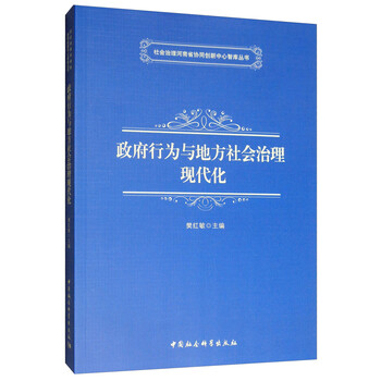政府行为与地方社会治理现代化
