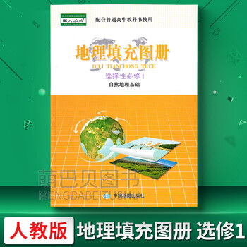 2021人教版高中地理填充图册选择性必修一1自然地理基础中国地图