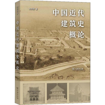 中国近代建筑史概论